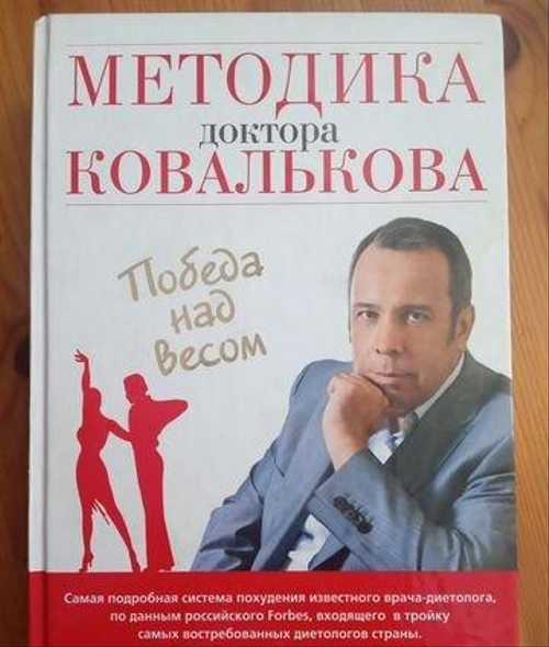 Методика доктора Ковалькова