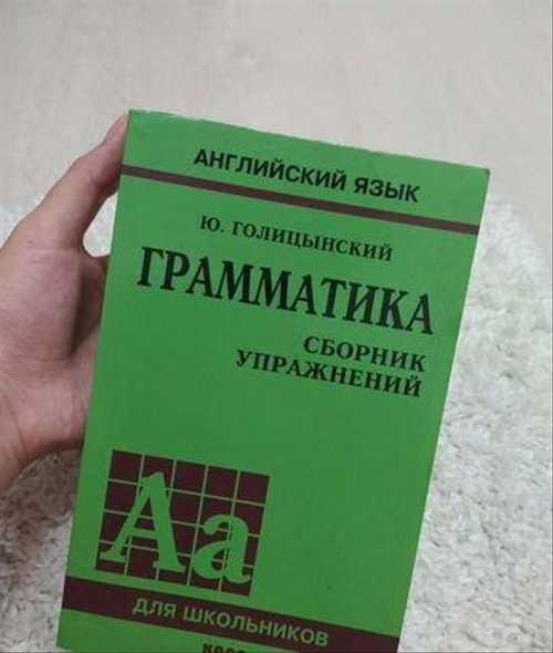 Грамматика английского языка ю голицынский