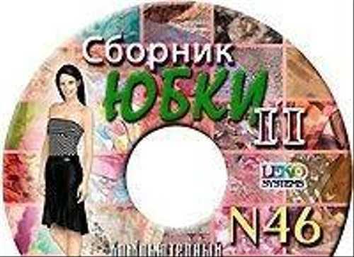 CD диск "журнал моделей". Юбки