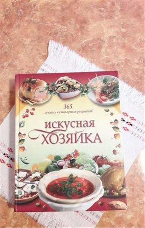 Искусная хозяйка, книга рецептов на 365 дней