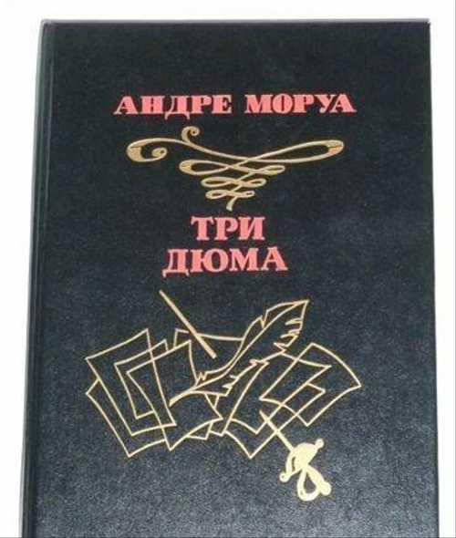 Моруа Андре "три Дюма". Книга три Дюма (Моруа а.). Андре Моруа книги.