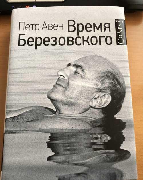 Время Березовского