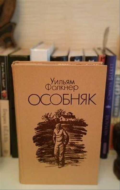 Уильям Фолкнер. Особняк