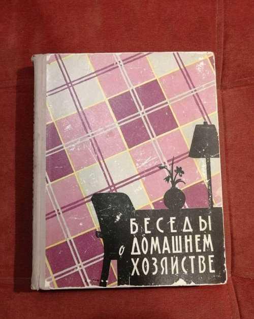 Книга Беседы о домашнем хозяйстве, 1959г