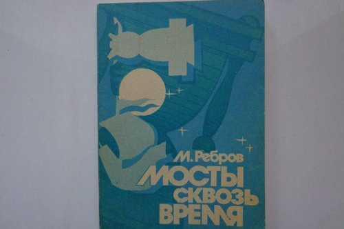 Мосты сквозь время Ребров Михаил Федорович