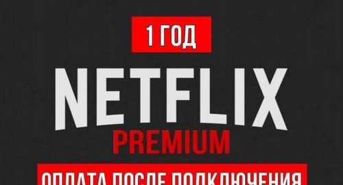 Подписка на Netflix Premium в 4К