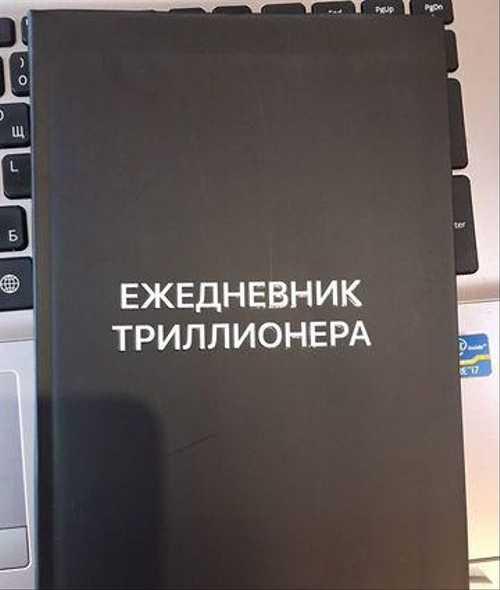Продаю ежедневник триллионера Ш.Аляутдинова