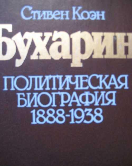 Стивен Коэн "Бухарин. Политическая биография"