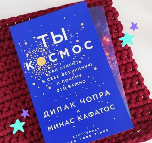 Книга Дипак Чопра - Ты космос