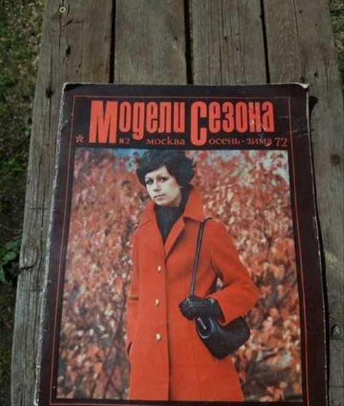 Журналы мод винтаж 1972г