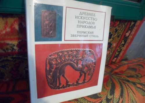 "Пермский звериный стиль", 1976 год