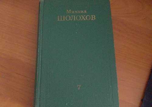 Книга Они сражались за Родину+ рассказы (М.Шолохов