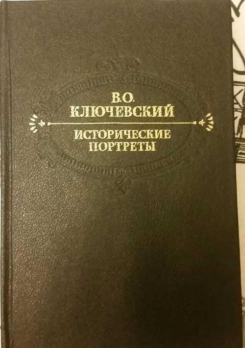 В.О. Ключевский. Исторические портреты