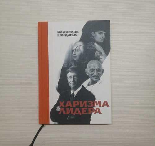 Отличный подарок бумажная книга Харизма лидера