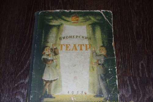 Детская книга 1955 г. Пионерский театр