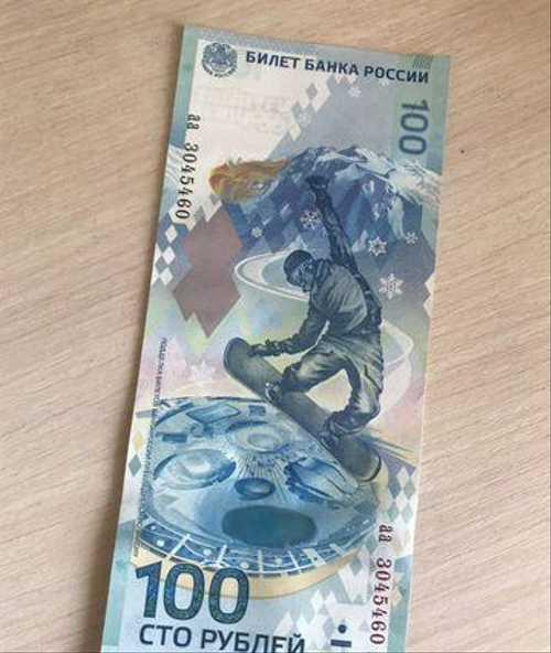 Банкнота 100 руб сочи 2014
