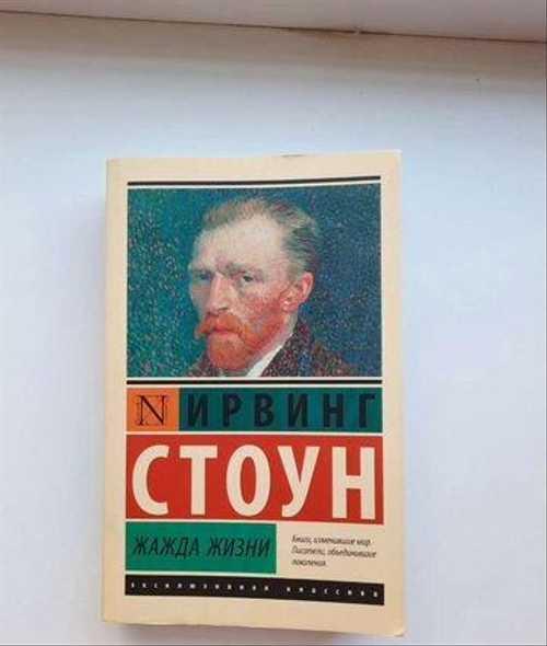 Ирвинг стоун аудиокниги. Ирвинг Стоун "жажда жизни". Жажда жизни Ирвинг Стоун книга. Жажда жизни Ирвинг Стоун иллюстрации. Ирвинг Стоун эксклюзивная классика.