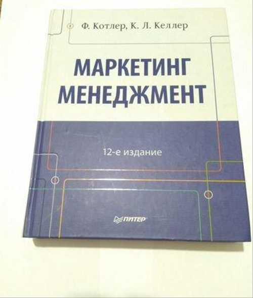 Маркетинг менеджмент тест. Маркетинг менеджмент Котлер. Котлер Келлер маркетинг менеджмент. Маркетинг менеджмент 2 издание Котлер. «Маркетинг менеджмент» rybuf.