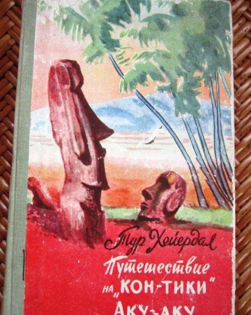 Хейердал Т. Путешествие на Кон-Тики. Аку-аку