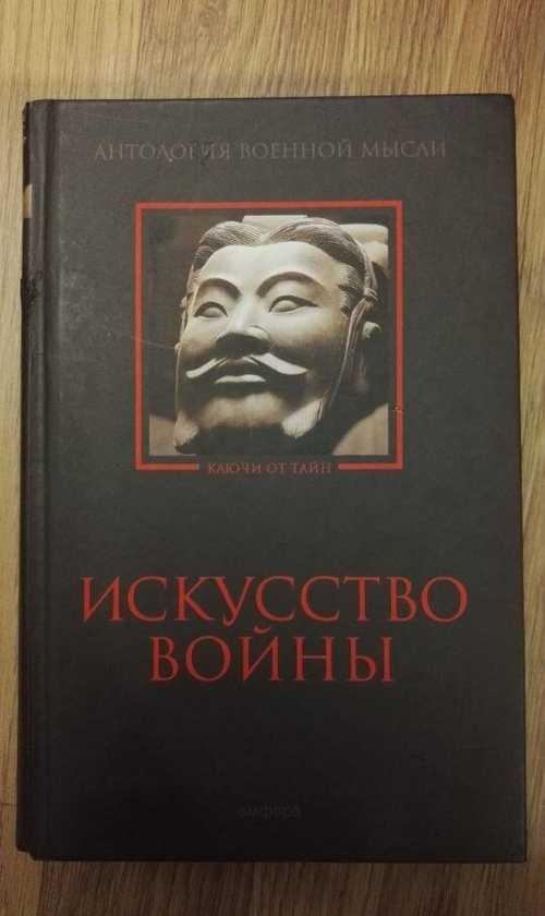 Искусство войны: Антология военной мысли