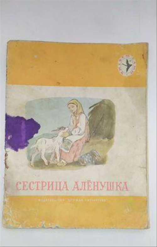 Книга Сказки "Сестрица Алёнушка".1967 г