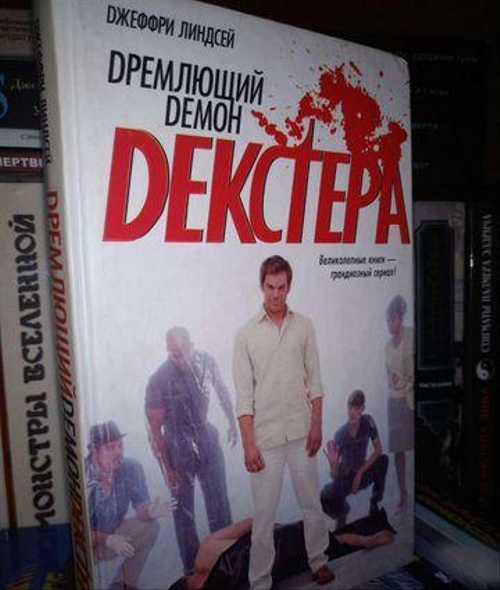 Д. Линдсей, "Дремлющий демон Декстера"