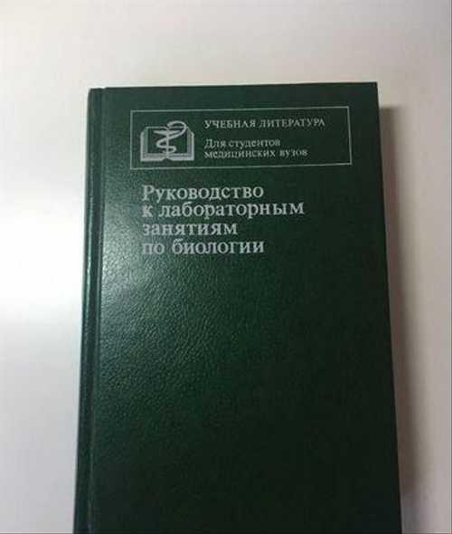 Руководство к лабораторным занятиям по биологии