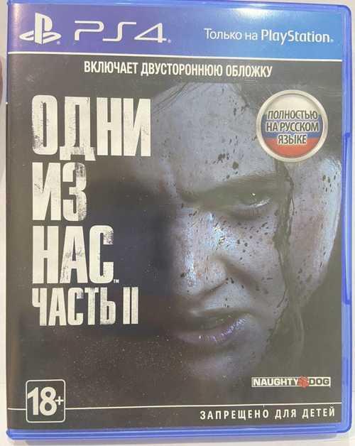 Одни из нас2 ps4