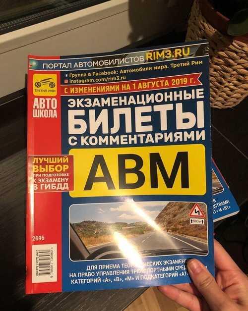 Экзаменационные билеты авм 2024. Экзаменационные билеты АВМ. Экзаменационные билеты АВМ С комментариями. Книга по АВМ. Экзаменационные билеты АВМ 2016 желтая книжка.