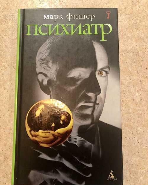 Марк Фишер книга Психиатр