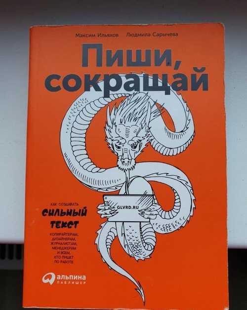 Печатная книга "Пиши, сокращай"