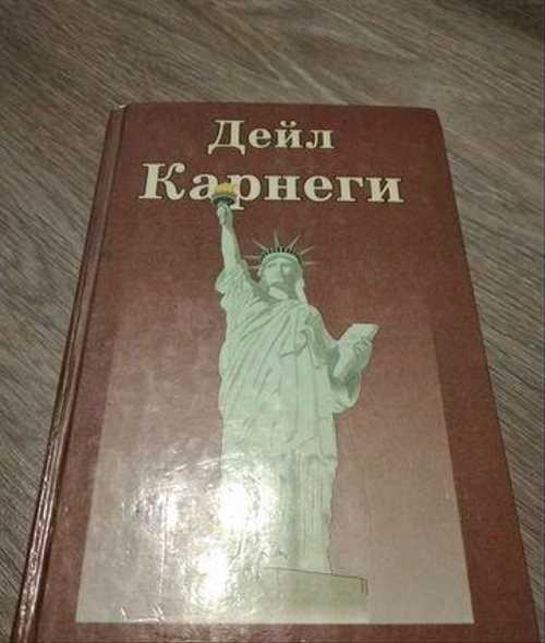 Книга дэу карнеги