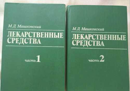 М.Д.Машковский "Лек.средства"2ч, "Справочник практ