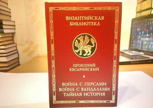 Прокопий Кесарийский. Война с Персами. Война с