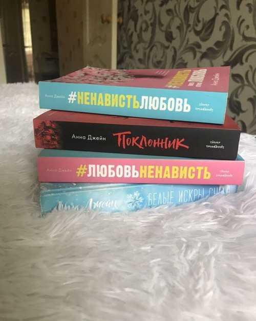 Книги Анна Джейн