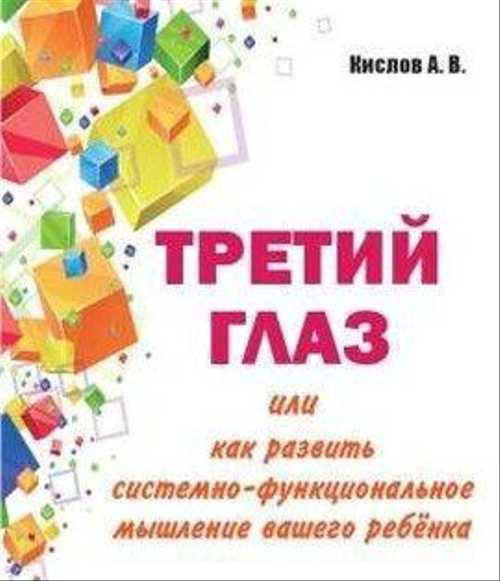 Третий глаз или как развить системно-функциональное мышление вашего ребенка