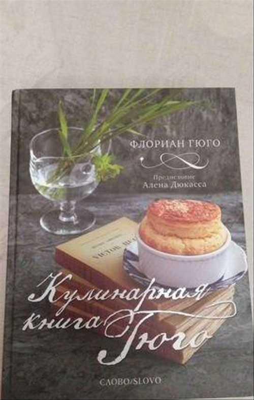 Кулинарная книга Флориана Гюго