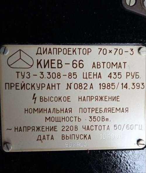 Диапроектор Киев 66