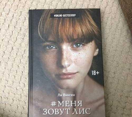 Книга была ли девочка. Меня зовут Лис книга. Виксен ли меня зовут Лис. Меня зовут Лис книга описание. Атоз из книги меня зовут Лис.