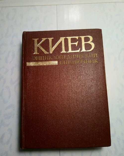 Книга " Киев "