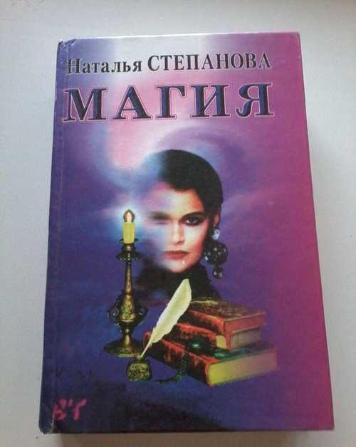 Книги натальи. Наталья Степанова магия. Мания Наталья Степанова. Степанова Наталья Ивановна. Наталья Степановна книги.