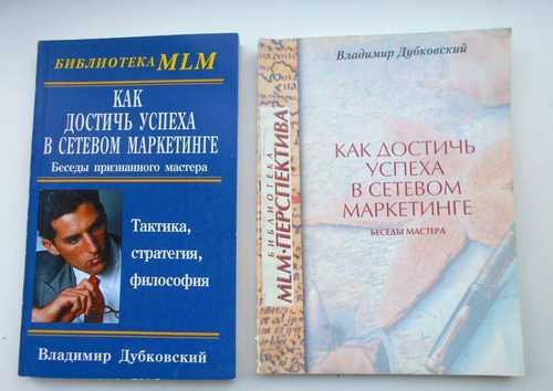 В Дубковский Как достичь успеха в сетевом маркетин