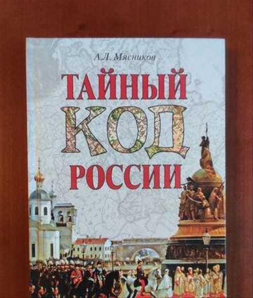 Книга Тайный код России. А. Мясников.Новая