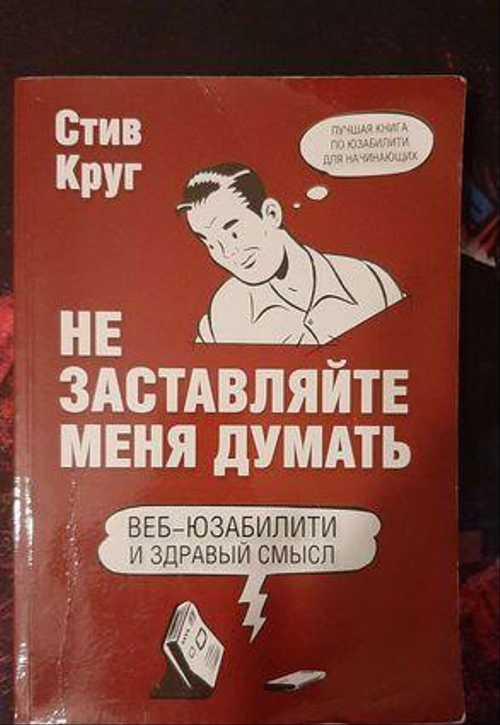 Книга Стив Круг Не заставляйте меня думать