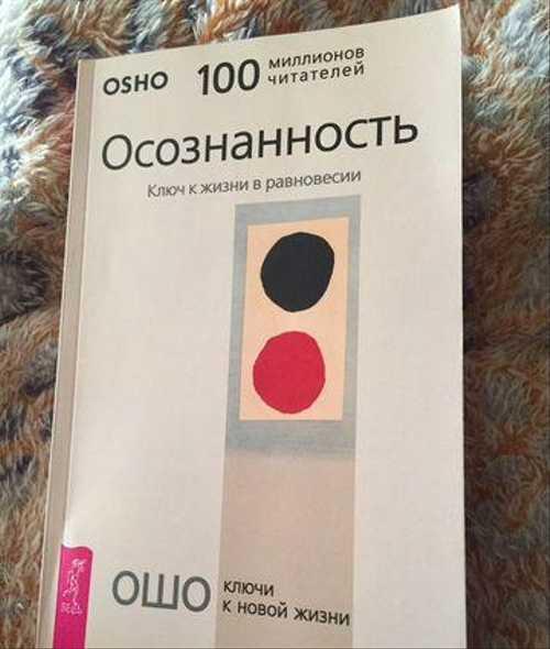 Ошо «Осознанность»