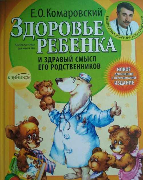 Книга Е.О. Комаровский Здоровье ребёнка и здравый