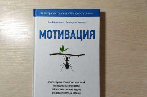 Книга «Мотивация». Ася Барышева