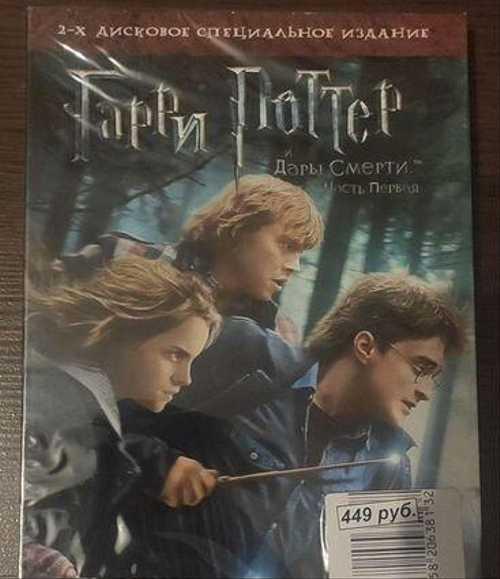 DVD Гарри Поттер и Дары Смерти, ч. 1