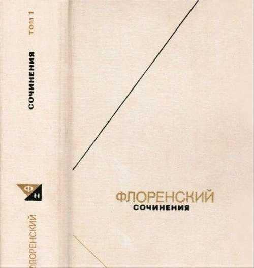 Флоренский П.А. Сочинения в 4 томах (7 книгах)