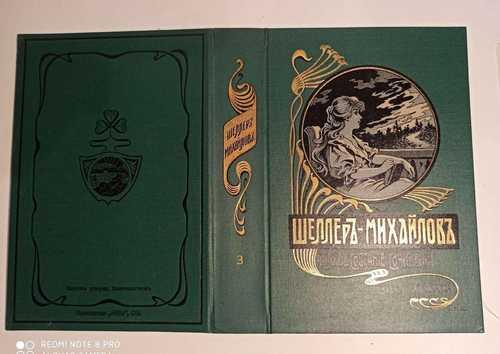 Обложка Шеллер-Михайлов дореволюционная, 15 шт